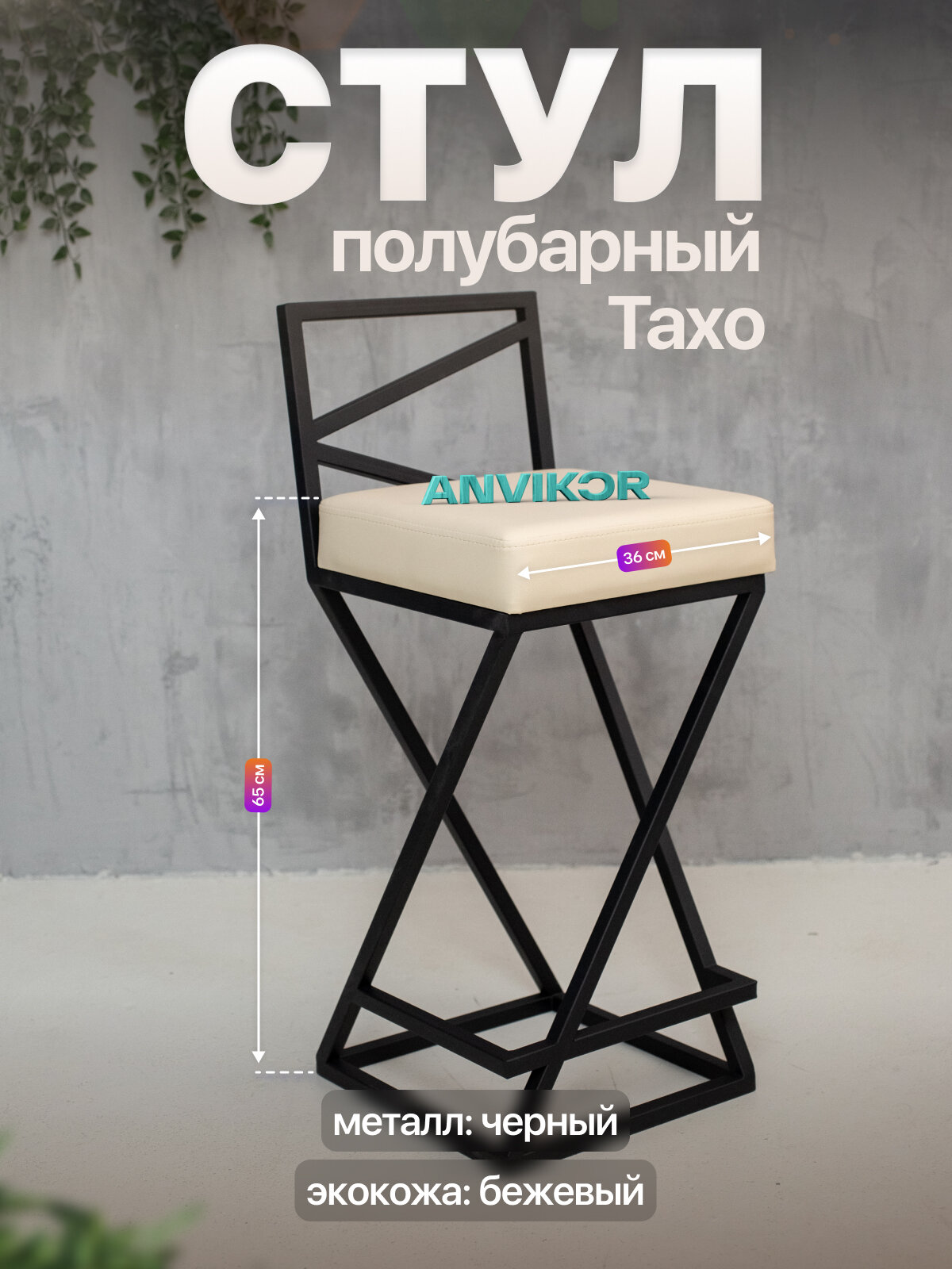Барный стул табурет металлический с мягким сиденьем Тахо черный/бежевый