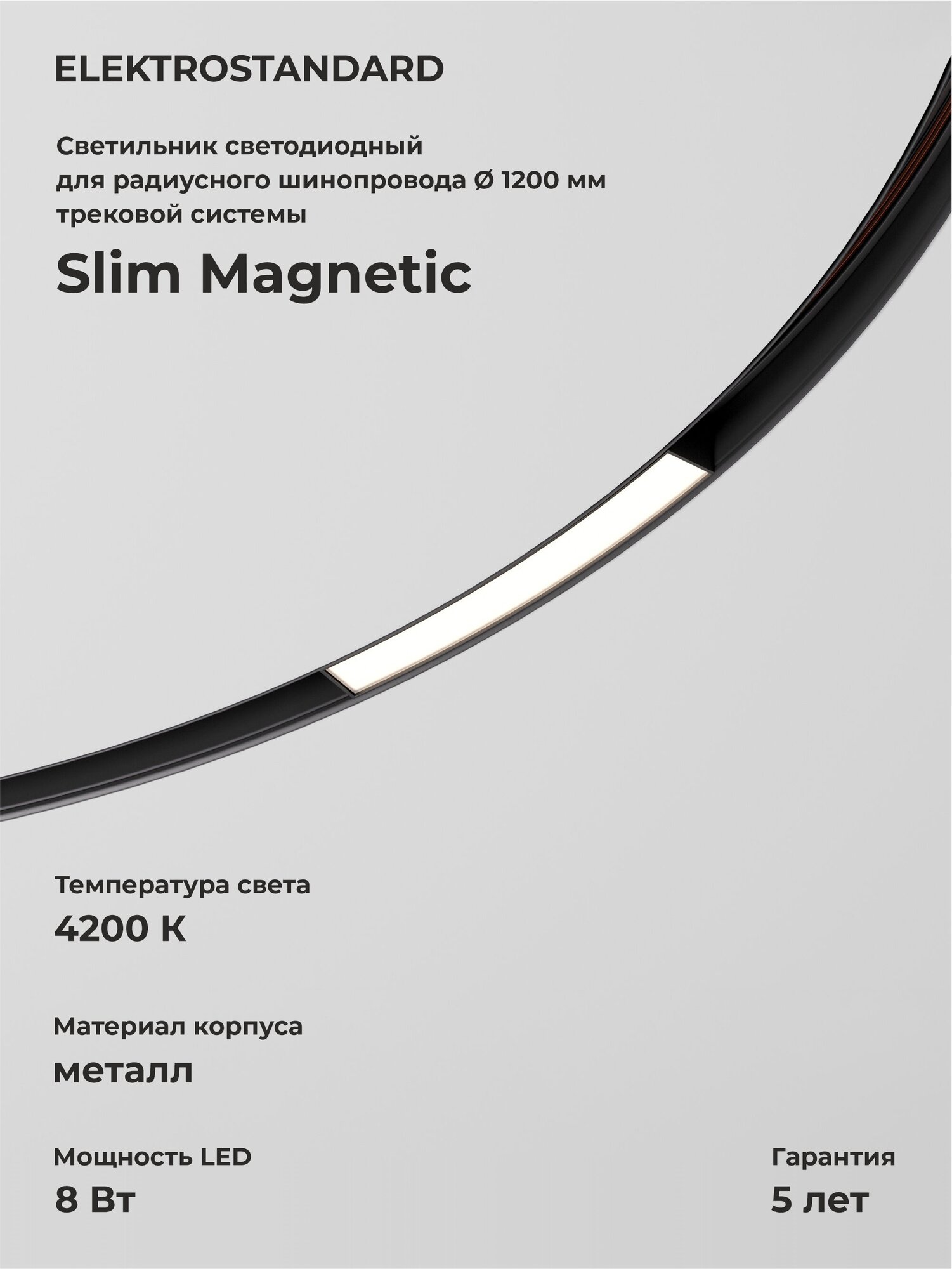 Трековый LED светильник для радиус. шинопровода Ø1200мм Elektrostandard Slim Magnetic Planar 85181/01, 8 Вт/4200K/чёрный