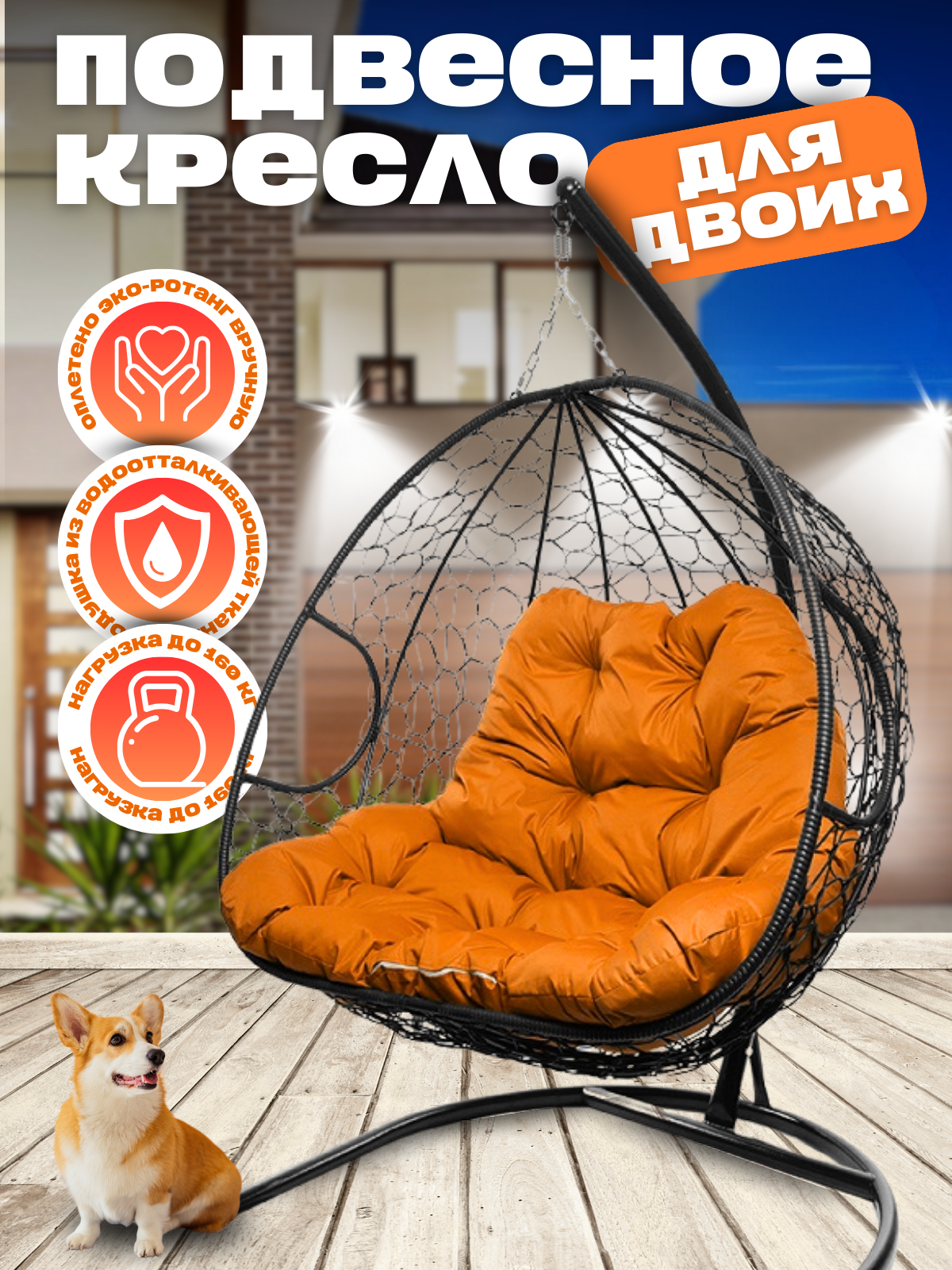 Подвесное кресло Для двоих, черное с оранжевой подушкой 125х186 см, до 160 кг