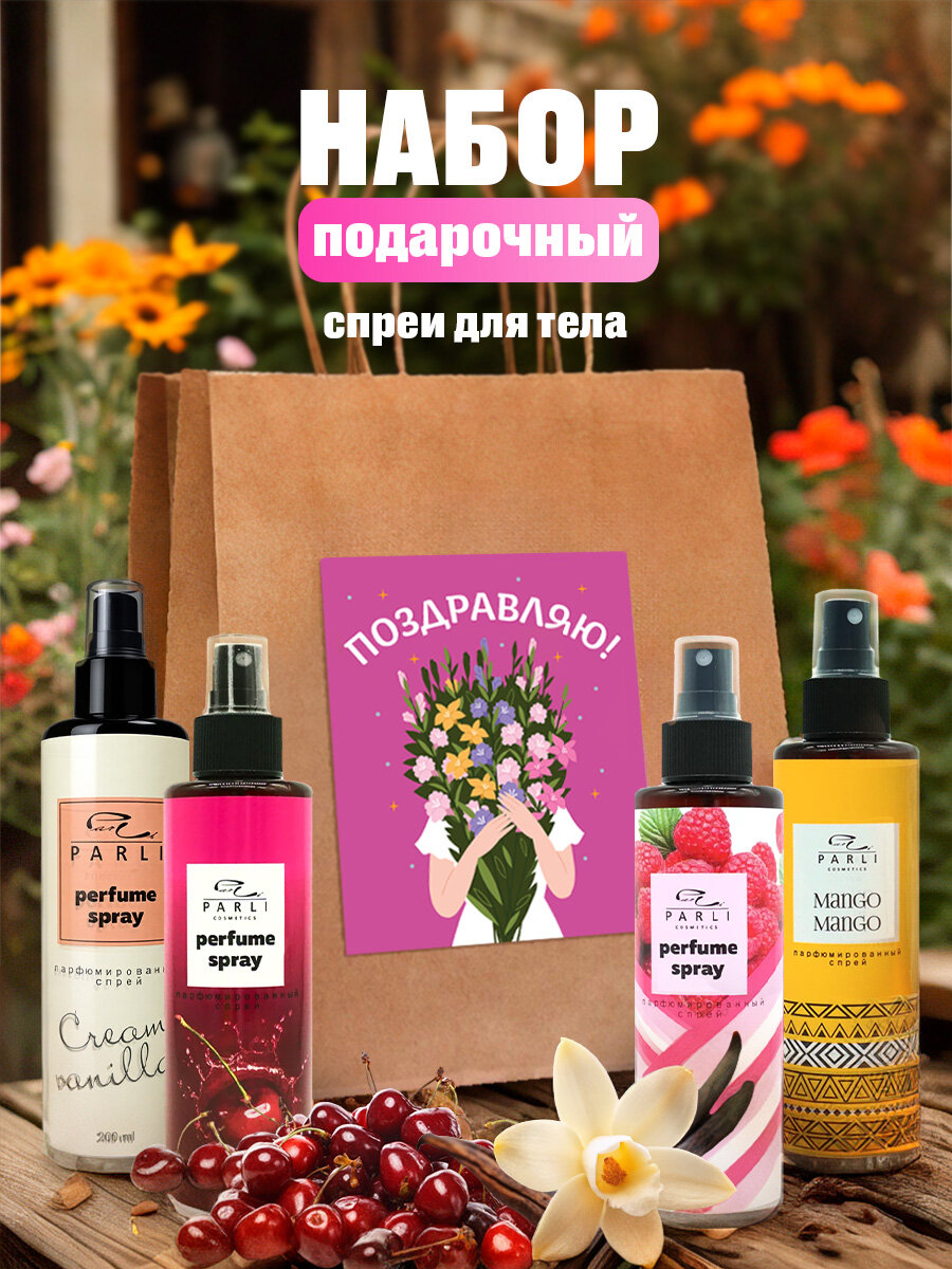 Подарочный набор женский Parli cosmetics парфюмированный спрей для тела 200мл* 4шт