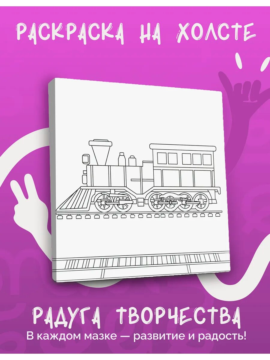 Раскраска на холсте