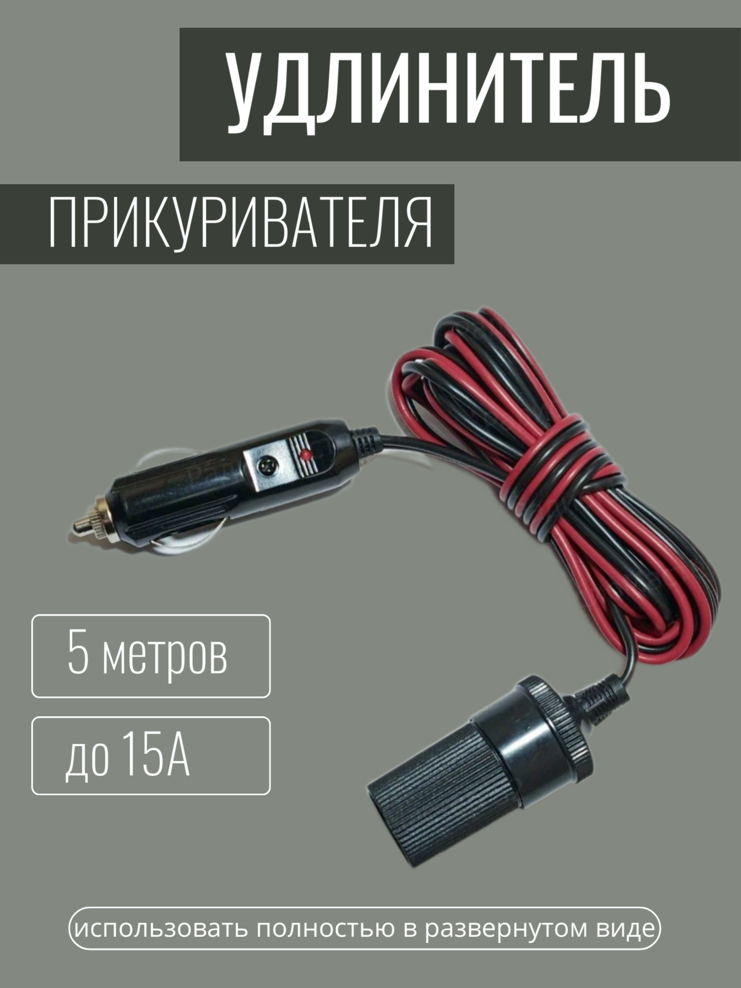 Удлинитель прикуривателя 5 метров MAX15A , провод 0,75мм , карболитовый штекер с индикатором, гнездо пластик.