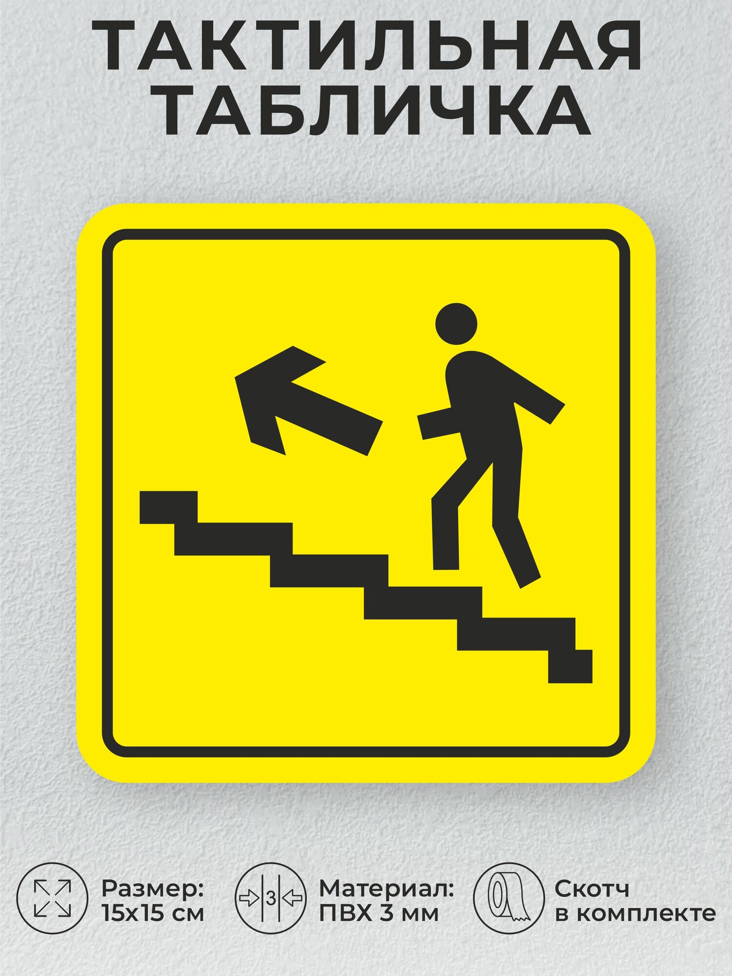 Тактильная пиктограмма "Вверх" 15х15см