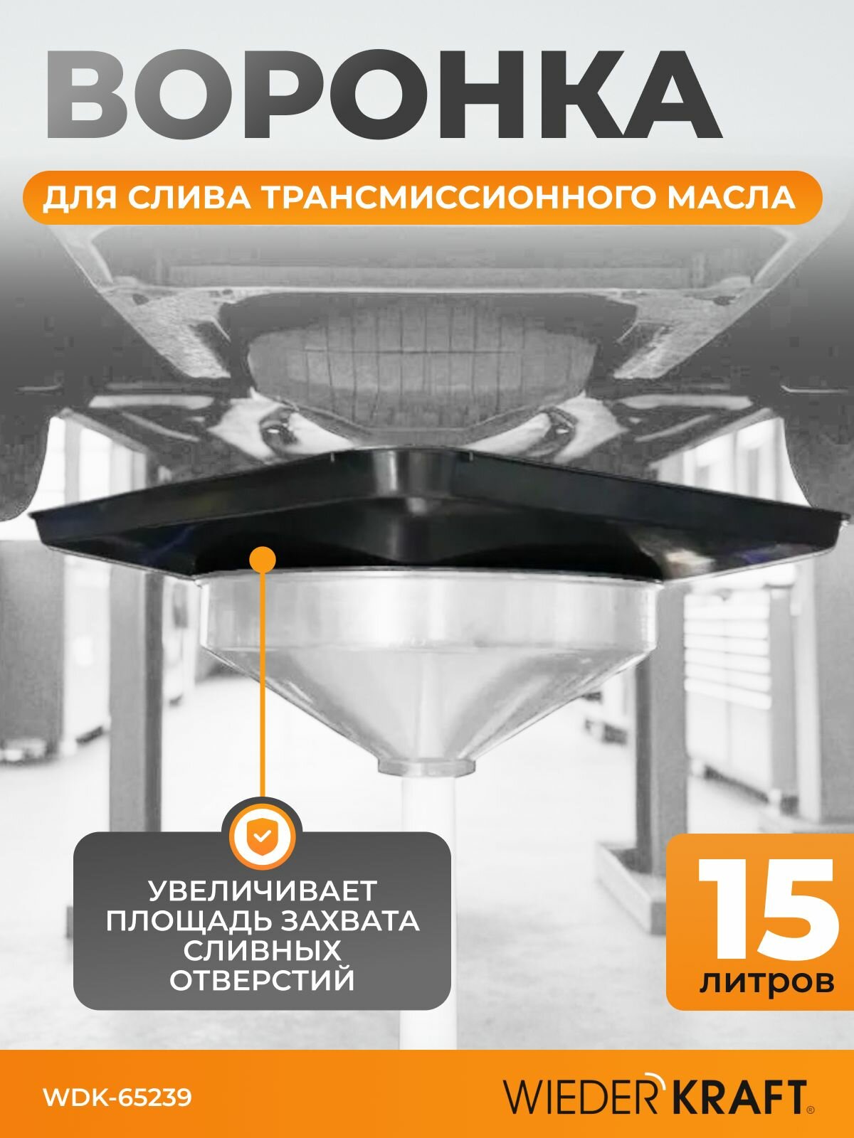 Воронка для слива трансмиссионного масла в АКПП, поддон WDK-65239