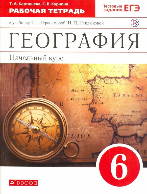 Курчина Светлана Валентиновна, Карташева Татьяна Андреевна "География. 6 класс. Рабочая тетрадь с тестовыми заданиями ЕГЭ к учебнику Т. П. Герасимовой. ФГОС"
