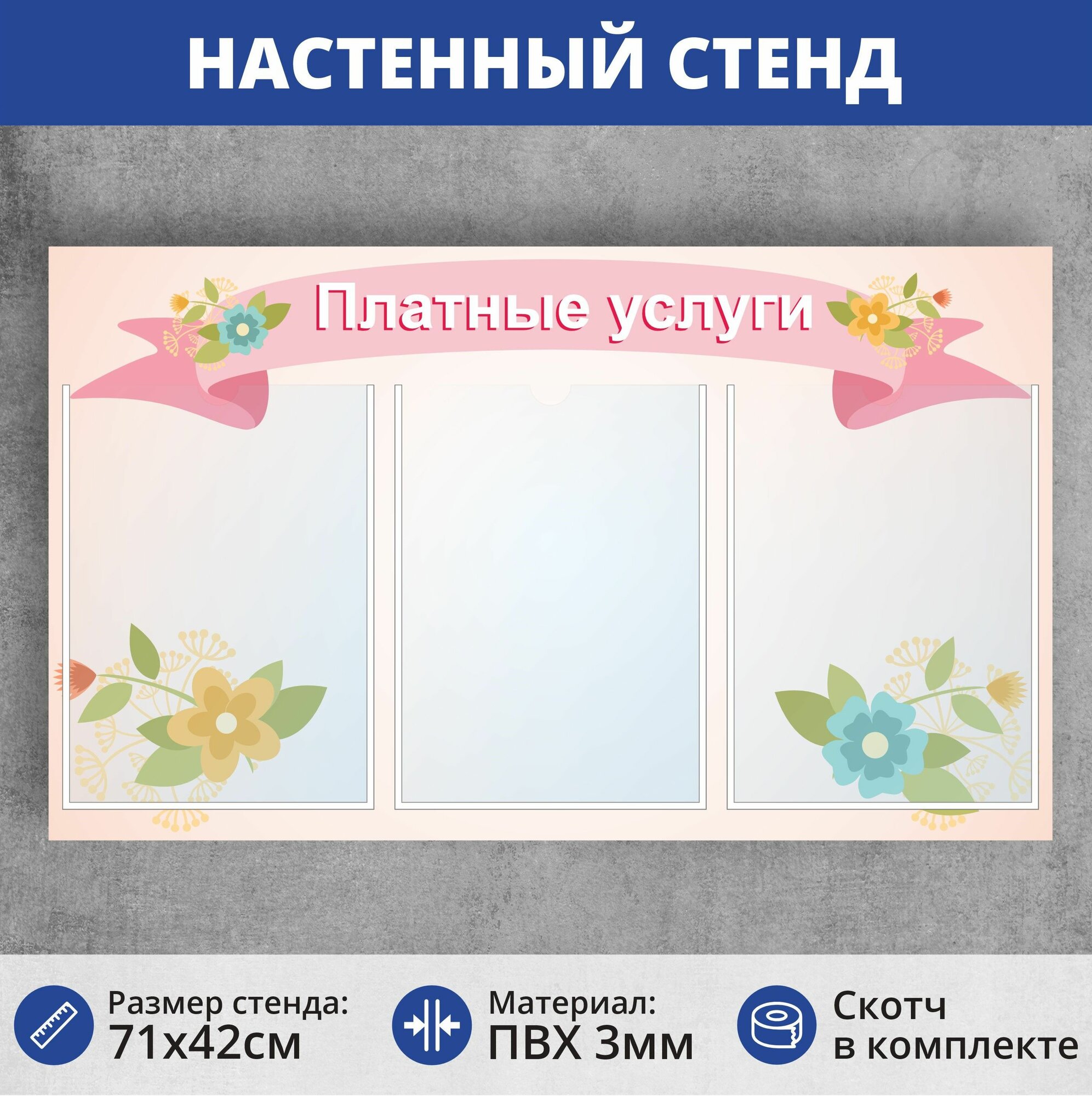 Информационный стенд "Платные услуги" с карманами (710х420мм)