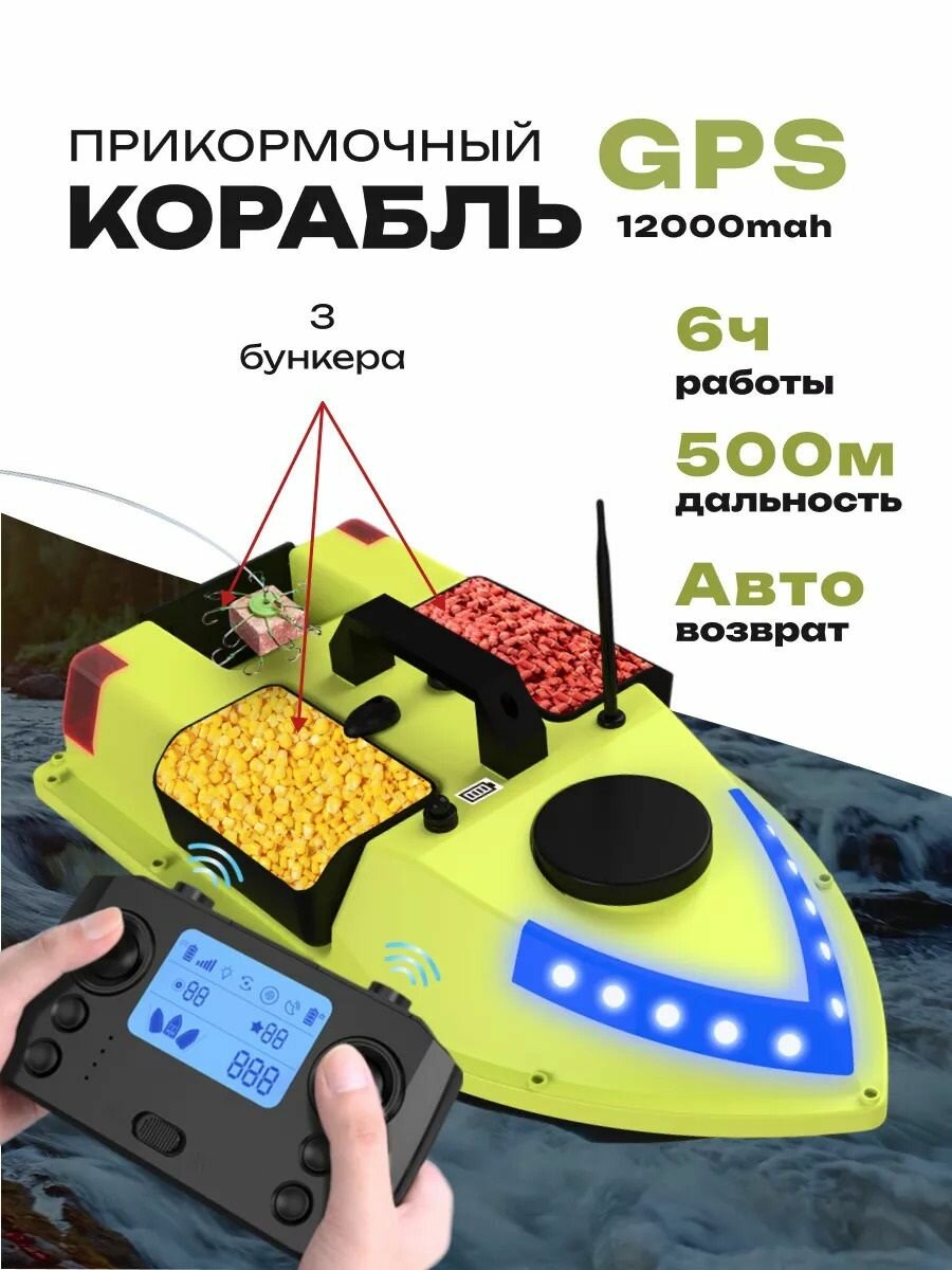 Кораблик для прикормки рыболовный с gps