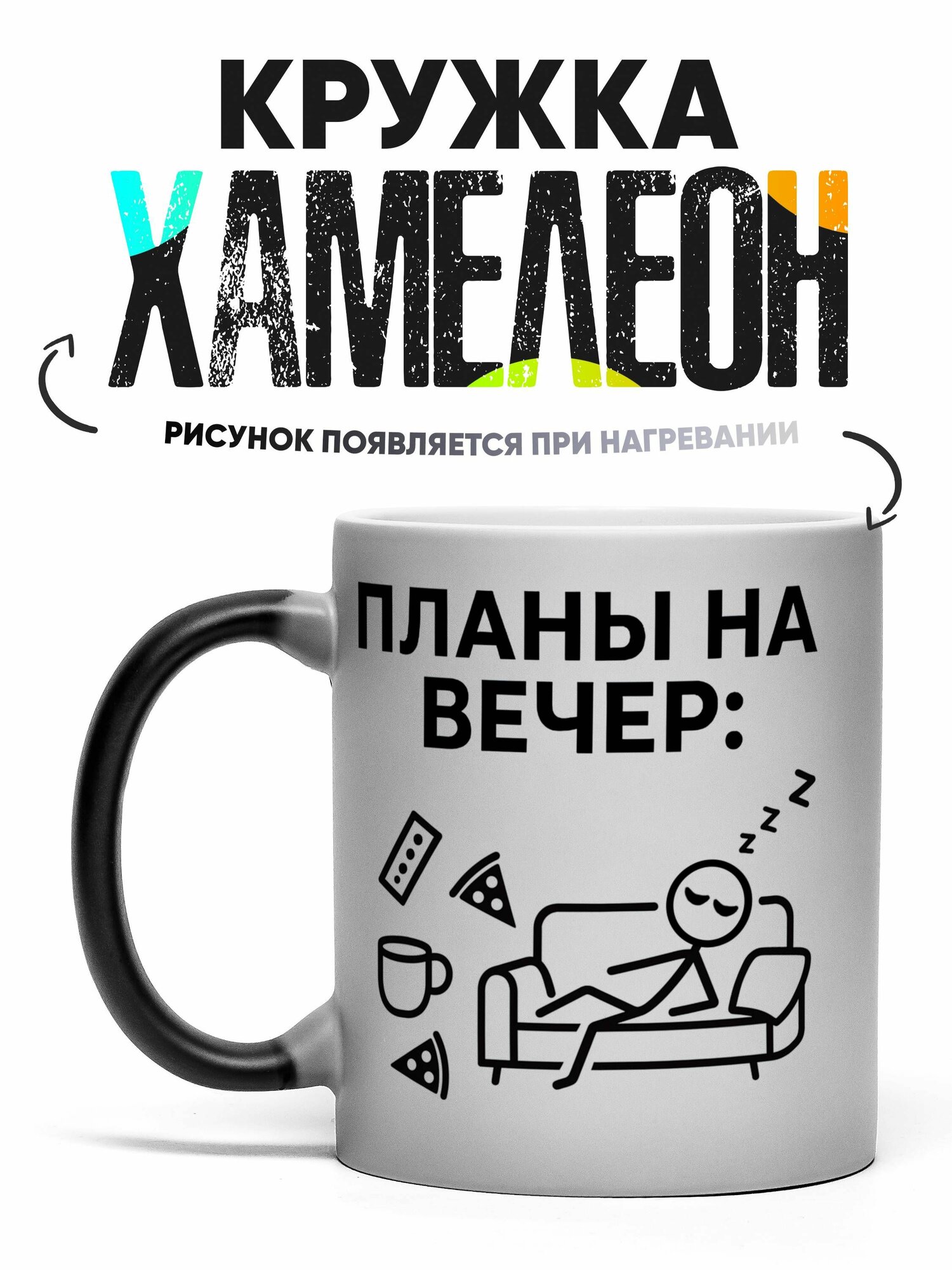 Кружка хамелеон Планы на вечер 330 мл