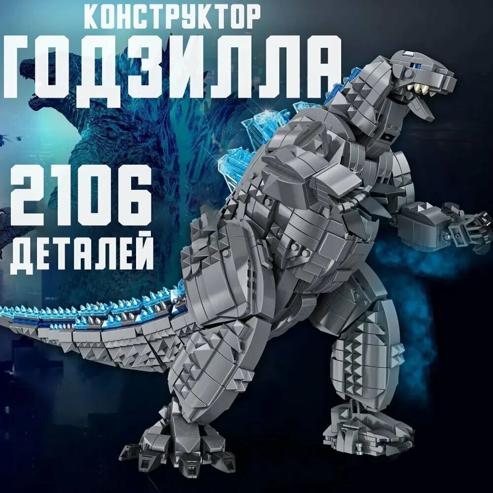 Конструктор "Годзилла", 2106 элементов, для мальчиков, девочек