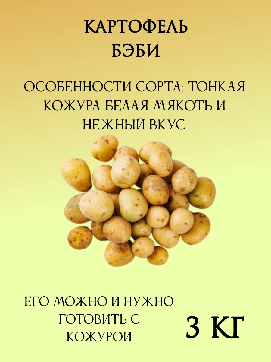 Картофель Бэби, 3 кг