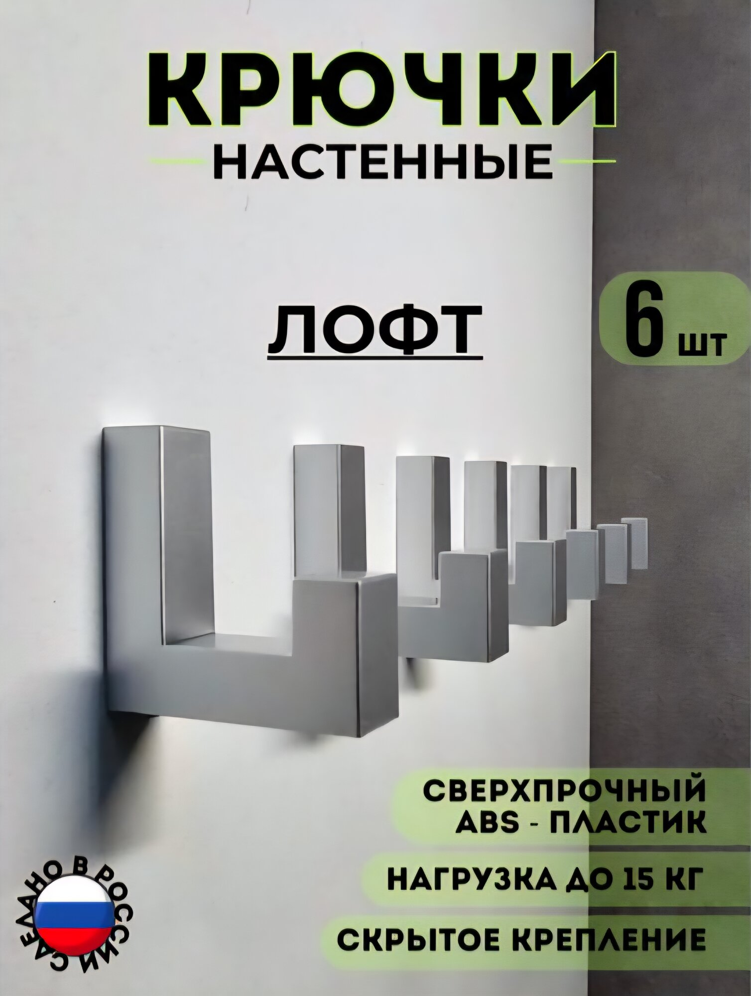 Крючки настенные "лофт", пластик, нагрузка до 15кг, 6 шт, металлик.