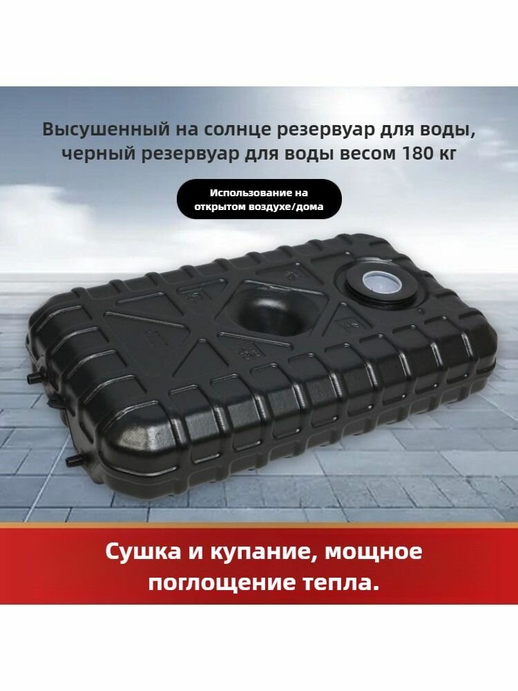 Высушенный на солнце резервуар для воды, черный резервуар для воды весом 180 кг