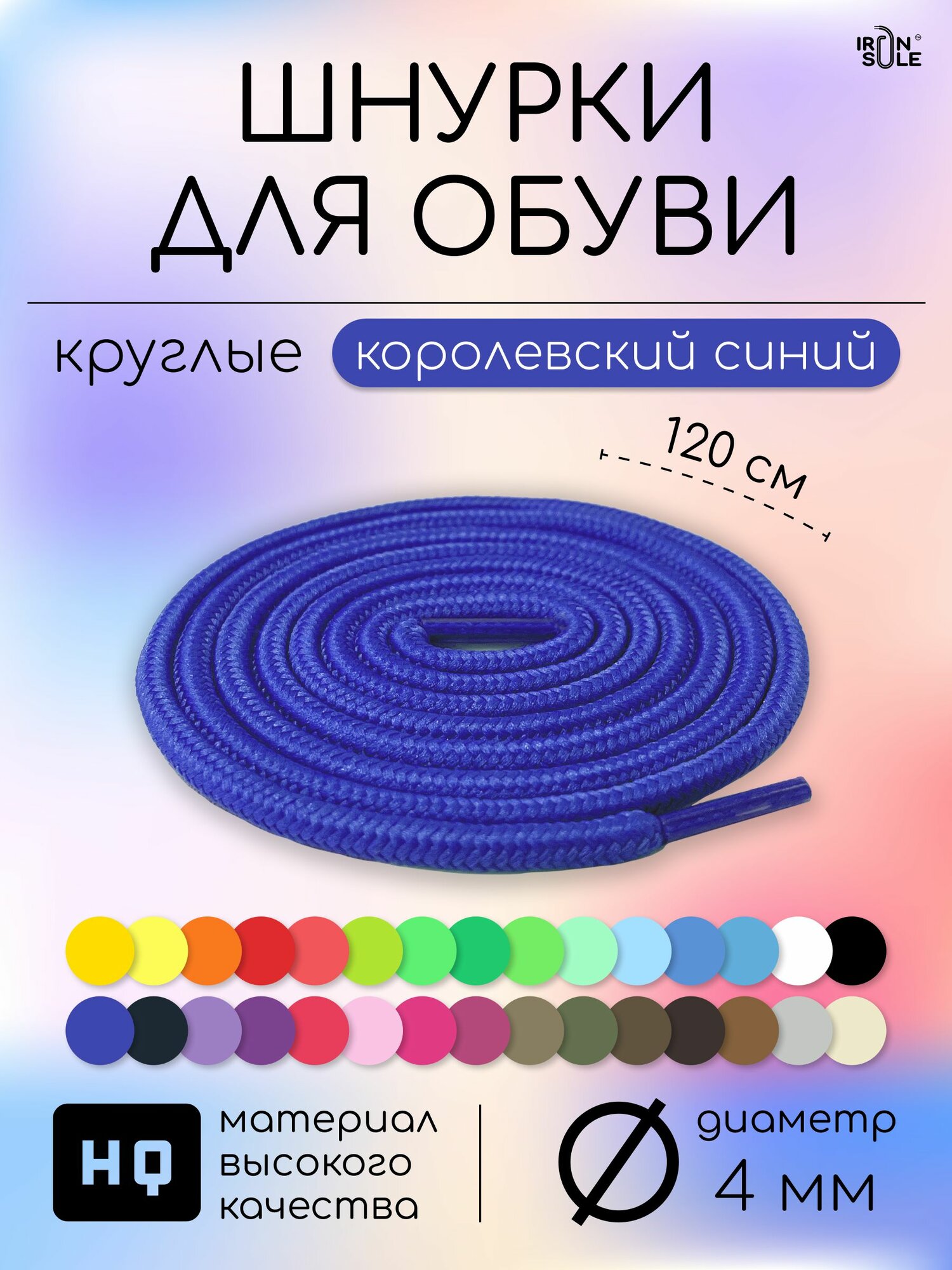 Шнурки для обуви, круглые, 120см прочные, королевского синего цвета