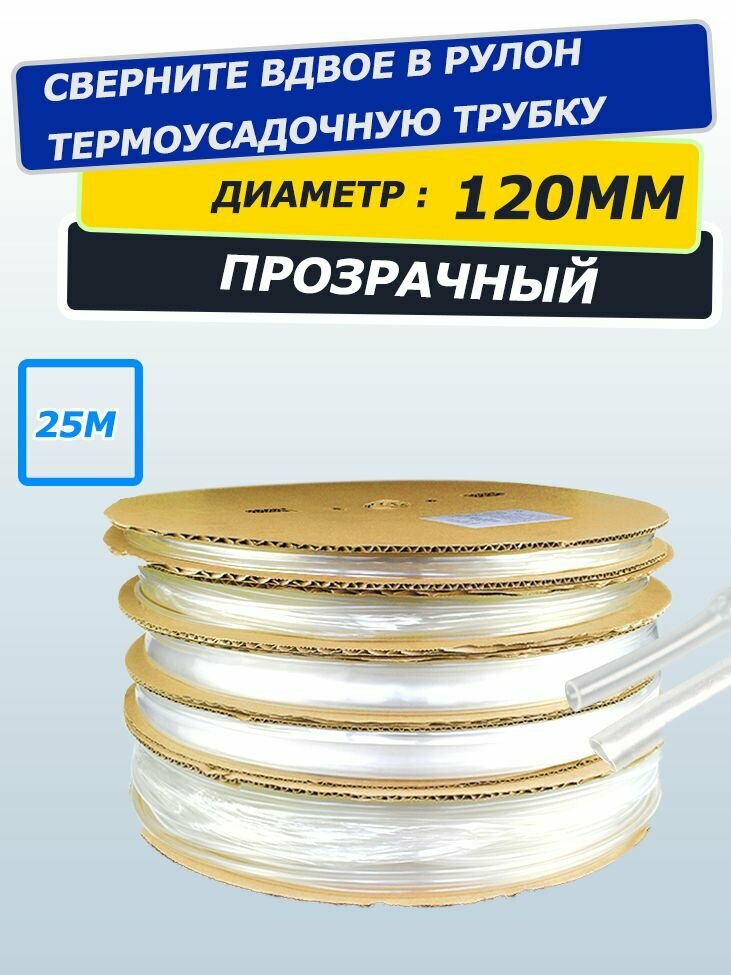 Термоусадочная трубка 2: 1, диаметр 120 мм, 25 метров в рулоне, прозрачная