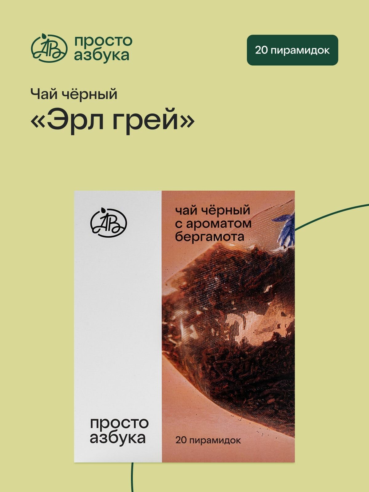 Чай черный Просто Азбука эрл грей 20х2 г, Россия