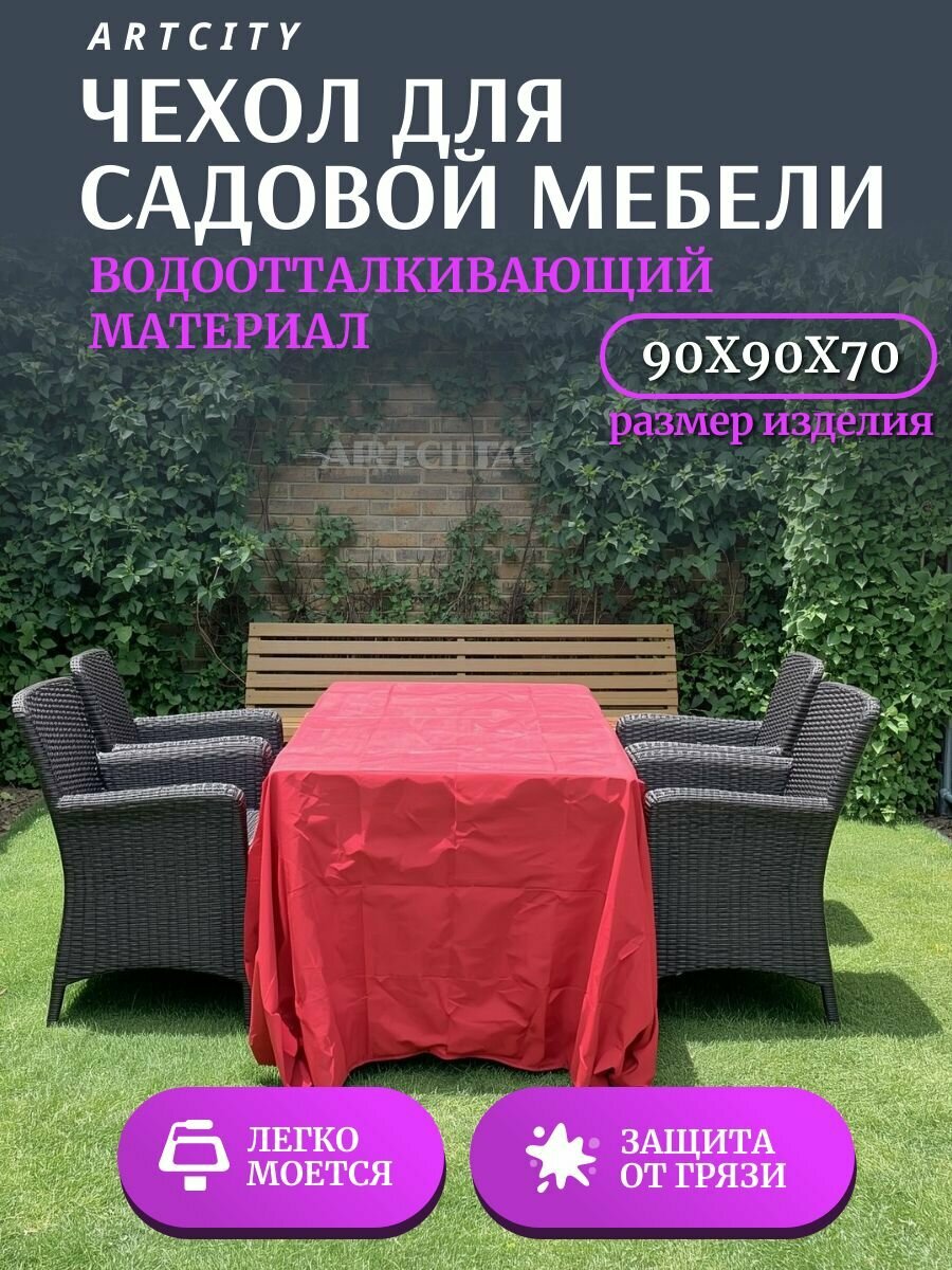 Чехол для садовой мебели, 90х90х70 см, красный