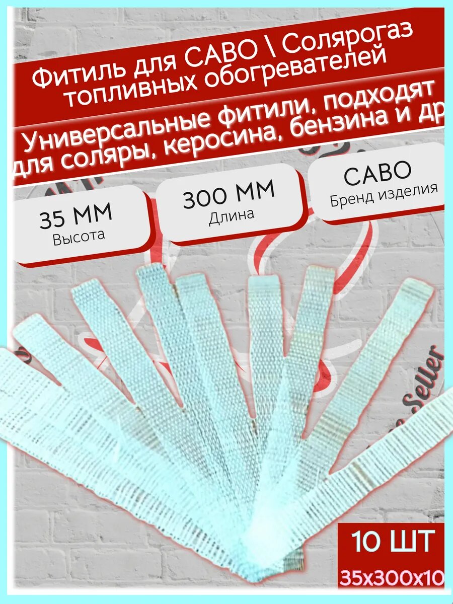 Фитиль для топливного обогревателя, саво 10 шт