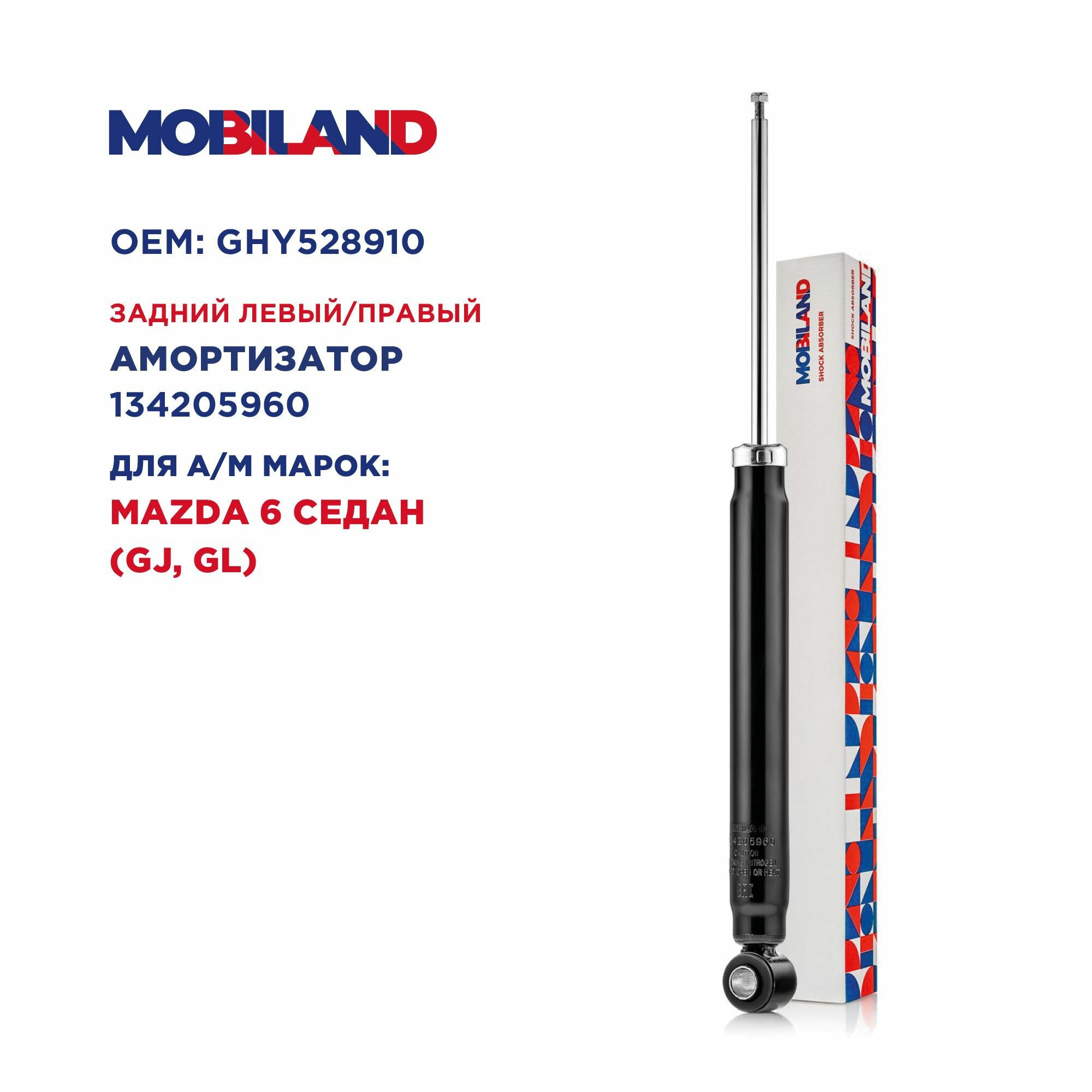 Амортизатор задний левый/правый газомасляный для а/м MAZDA 6 седан (GJ, GL)