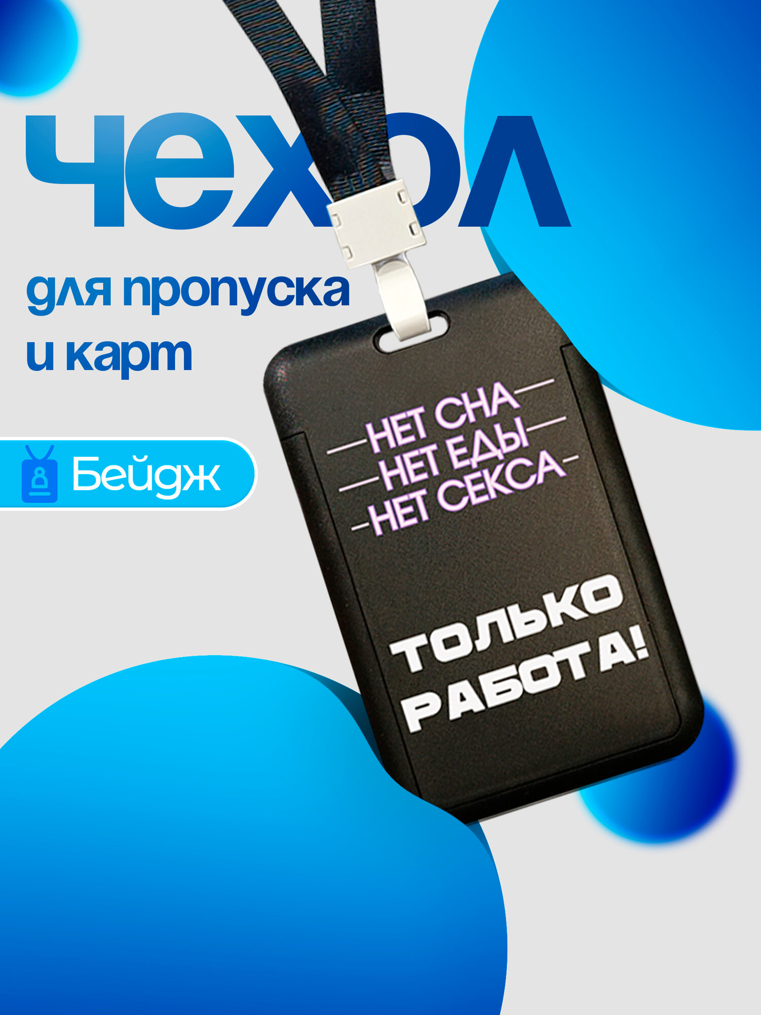Чехол пластиковый бейдж для пропуска и карт на ленте с принтом "Только работа!" черный