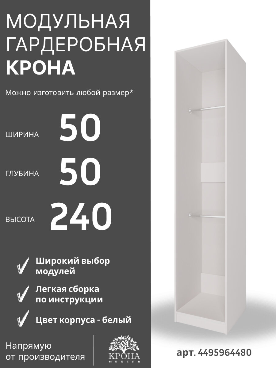 Модуль гардеробной системы Крона-308, белый корпус, ЛДСП, 50Х50Х240