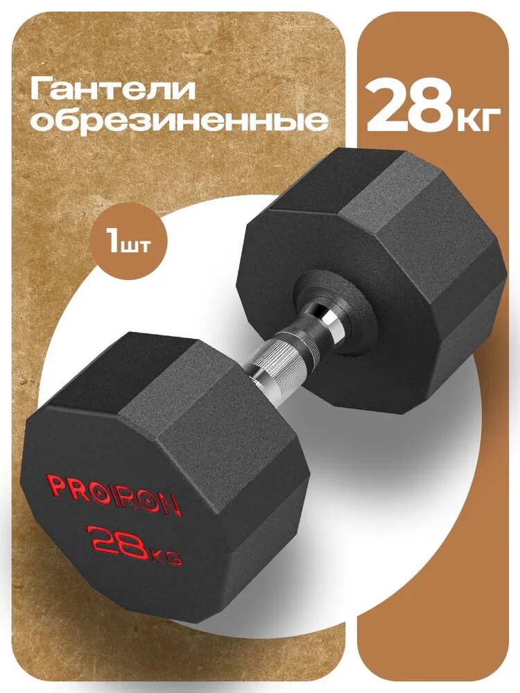 Гантель 28 кг 1 шт обрезиненная PROIRON, для фитнеса и спорта