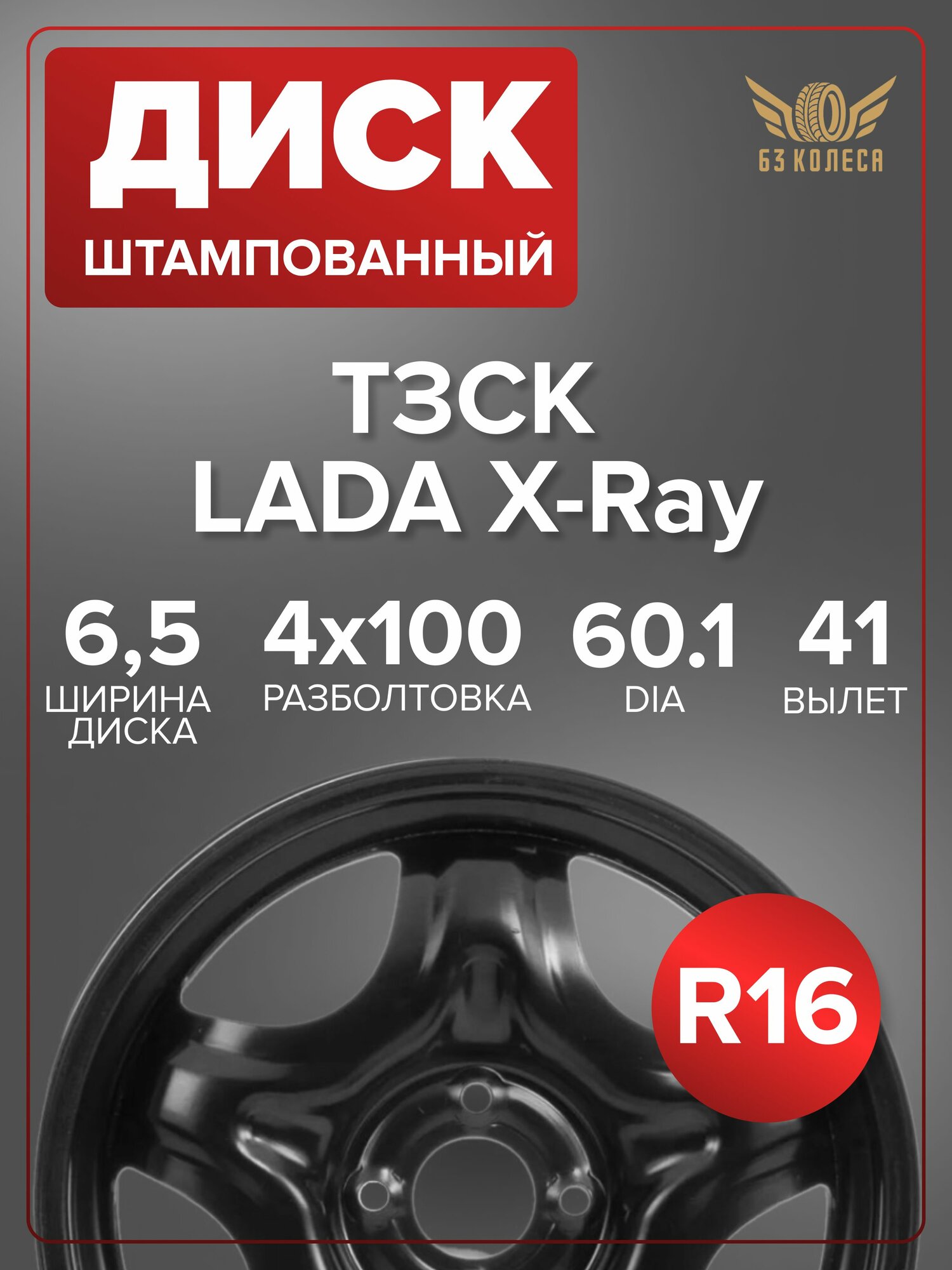 Диск ТЗСК Lada X-Ray 6.5x16 4x100 ET41 DIA60.1 черный