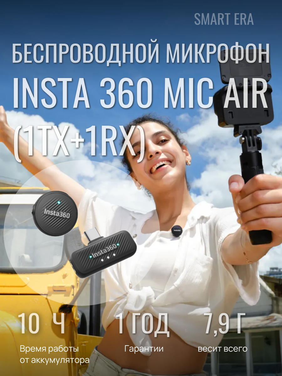 Микрофоны и радиосистемы Insta 360 Mic Air (1TX 1RX) для Insta360 X5, Flow 2 Pro