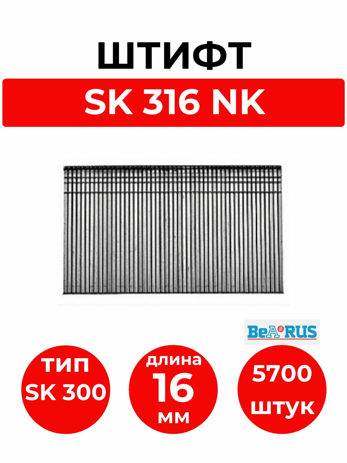 Штифт SK 316 NK 5700 штук в упаковке.(18GA)