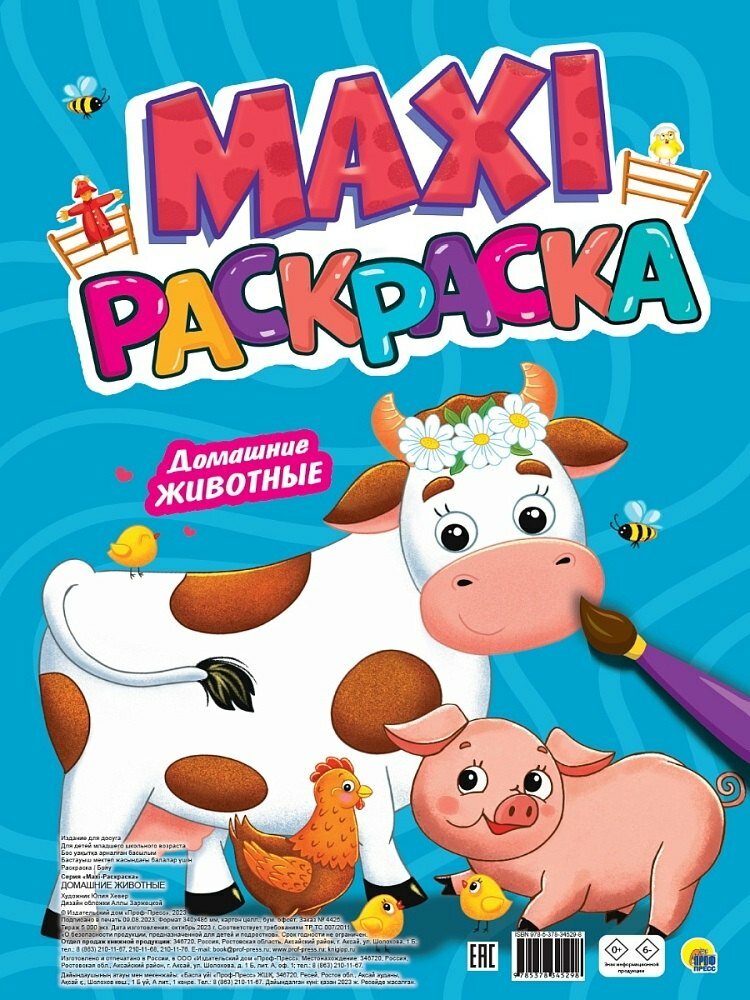 Макси раскраска. Домашние животные