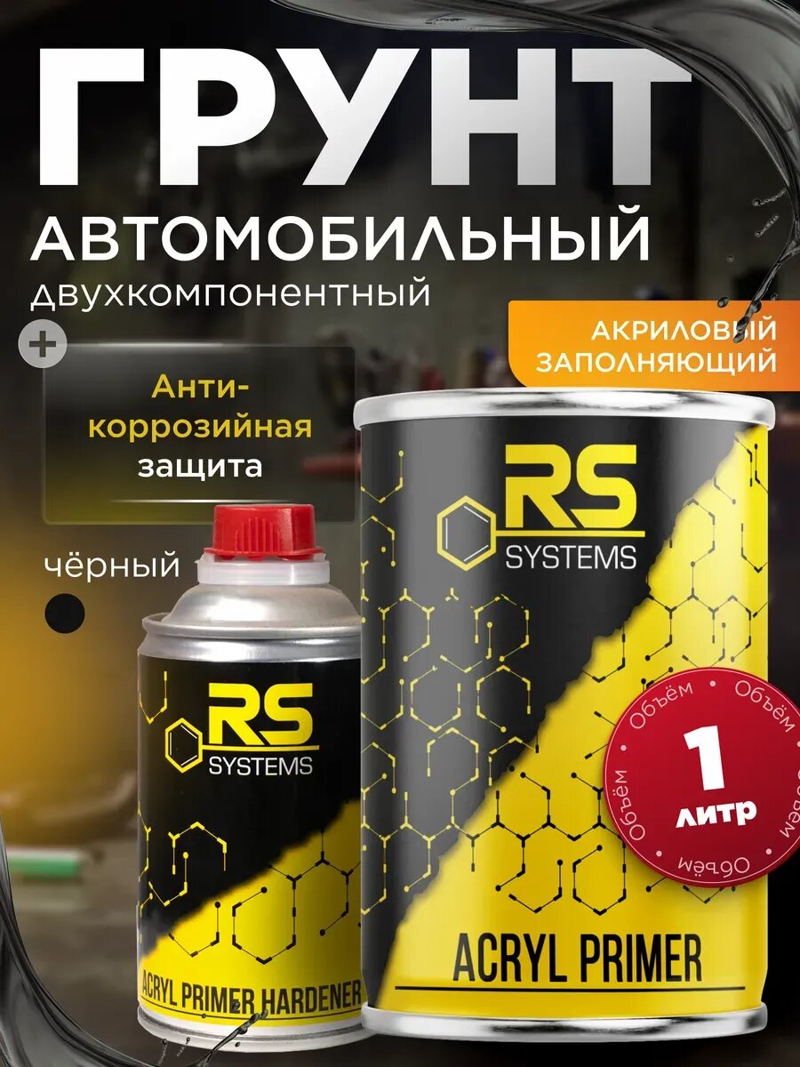 Грунт автомобильный акриловый 1л черный HS 4+1
