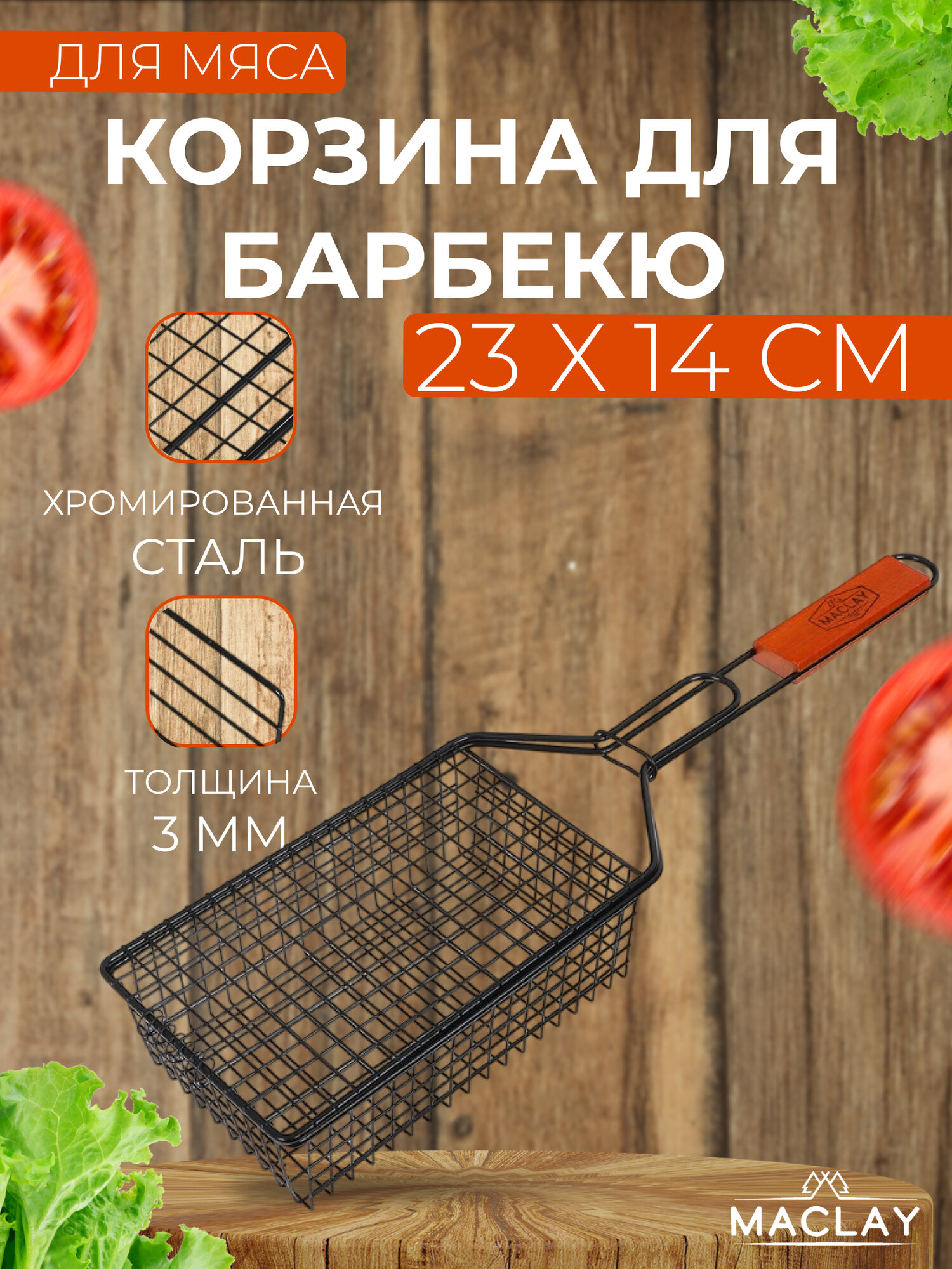 Корзина Maclay, для барбекю 53 x 23 x 14 x 8 см, антипригарная, цвет хром