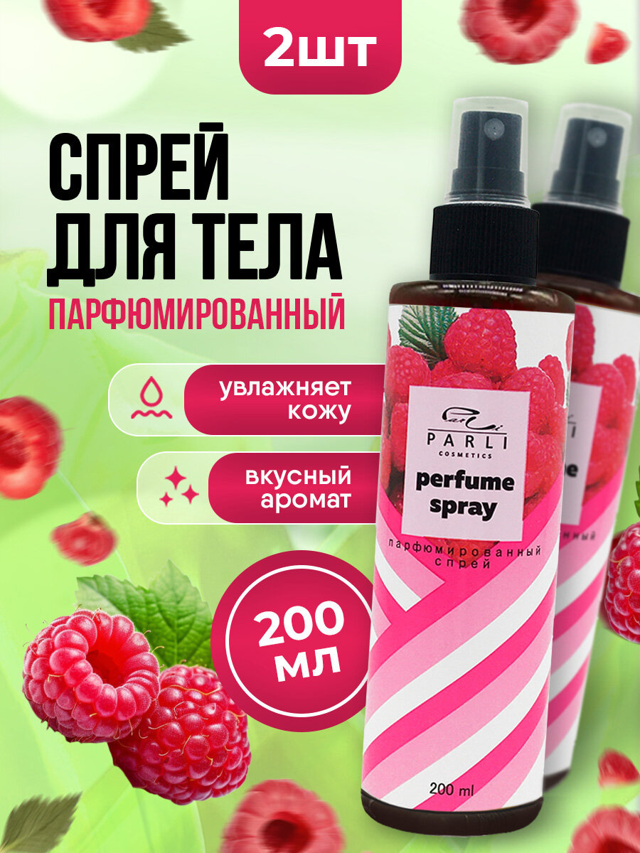 Спрей для тела Parli Cosmetics парфюмированный Малина 200мл*2шт