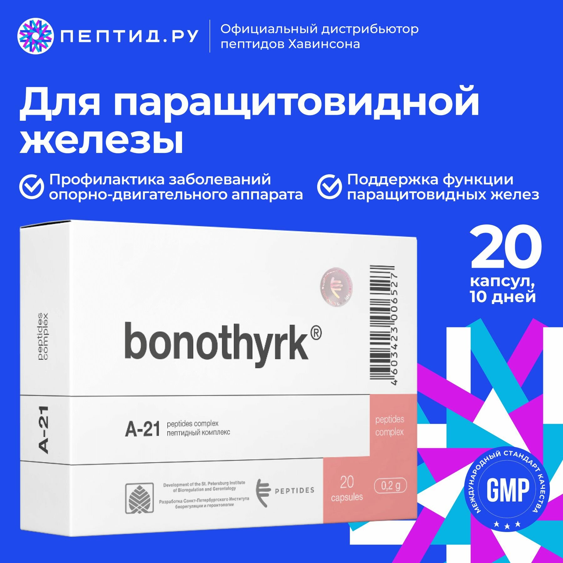 Бонотирк (пептиды Хавинсона) для паращитовидной железы N20 таб по 0.215 г; цитомакс