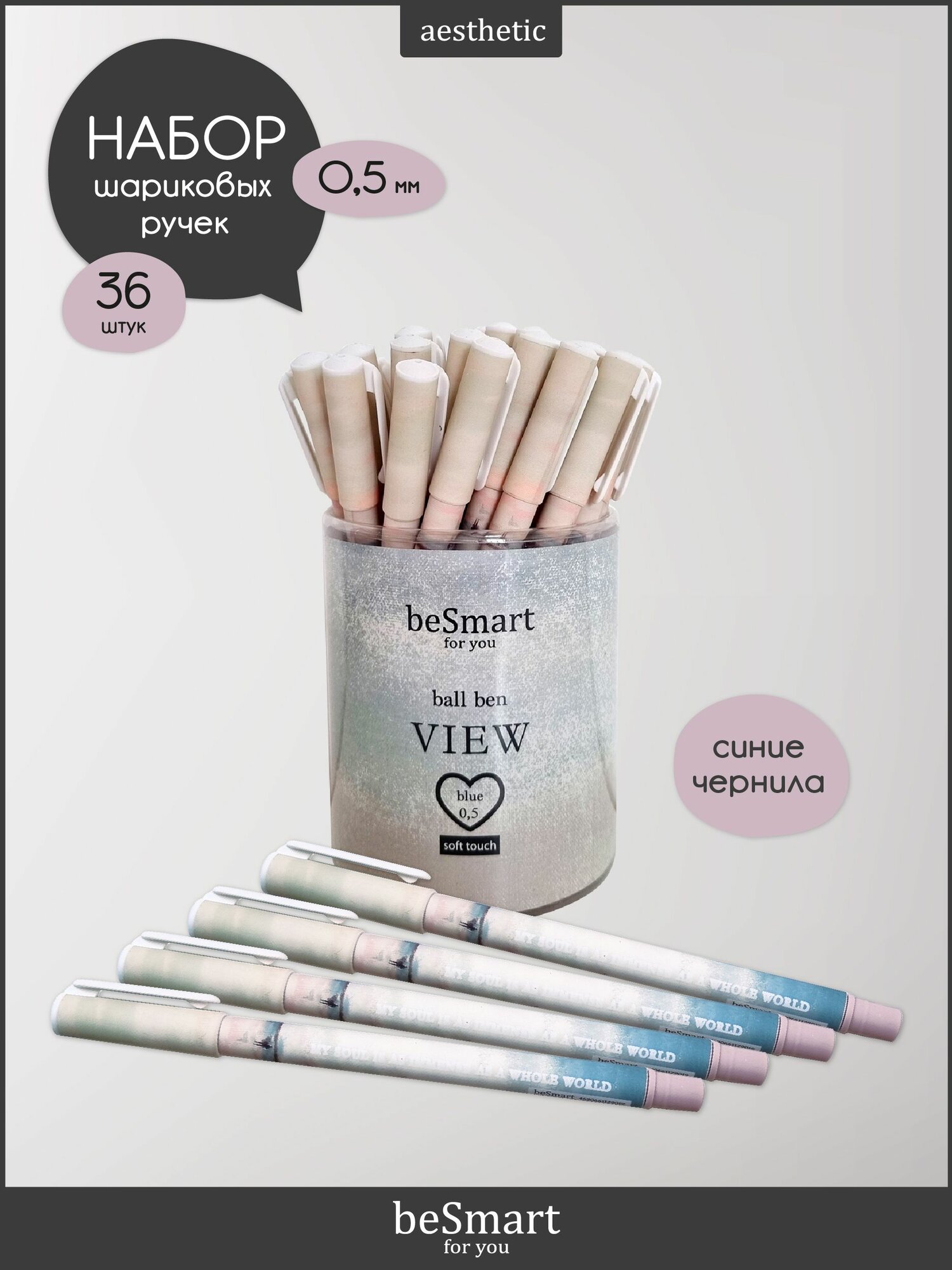 Ручка шариковая beSmart "View" синие чернила, толщина линии 0,5 мм, набор 36 шт в стакане