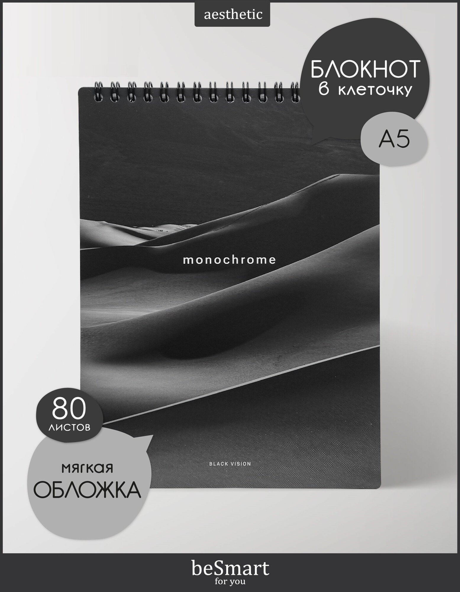 Блокнот beSmart "Dune" на спирали, А5 на 80 листов в клетку, мягкая обложка