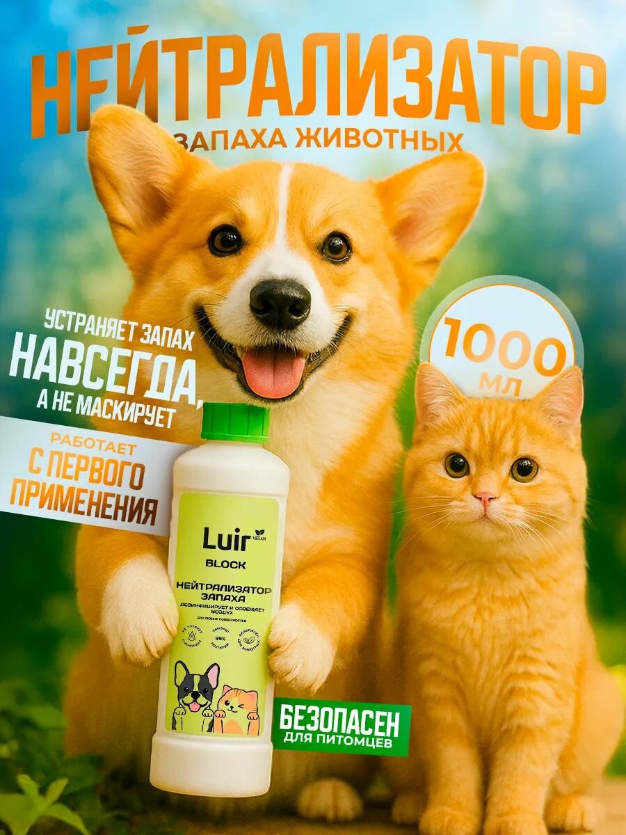 Нейтрализатор поглотитель запаха мочи животных Luir Block/ Люир 1000 мл, средство от запаха кошачьей мочи.
