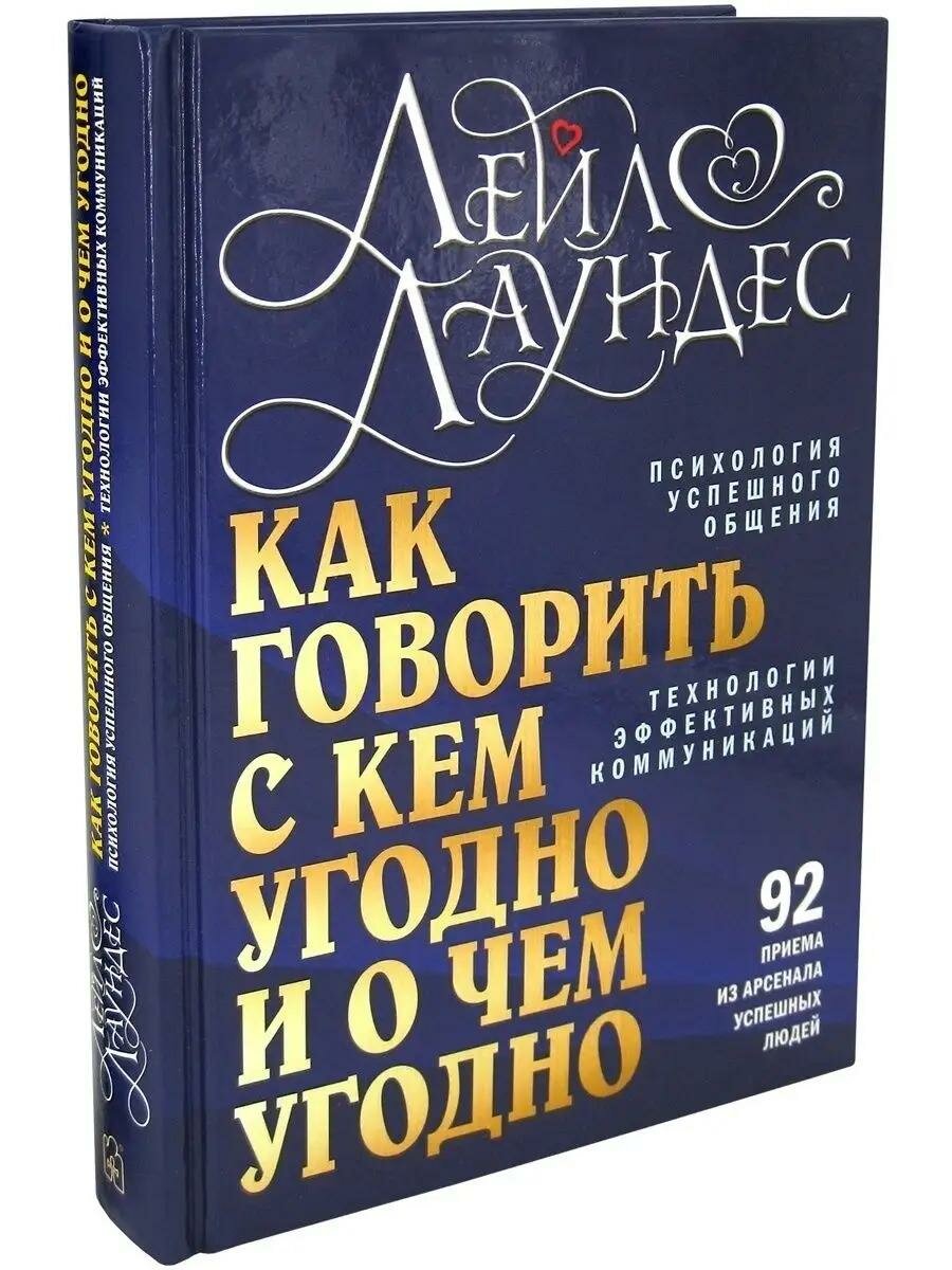 Как говорить с кем угодно и о чем угодно. Психология успешного общения. Технологии эффективных коммуникаций
