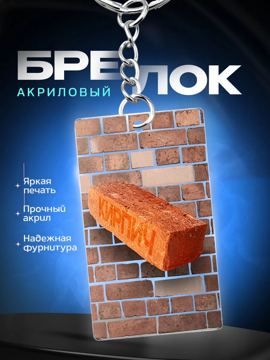 Брелок
