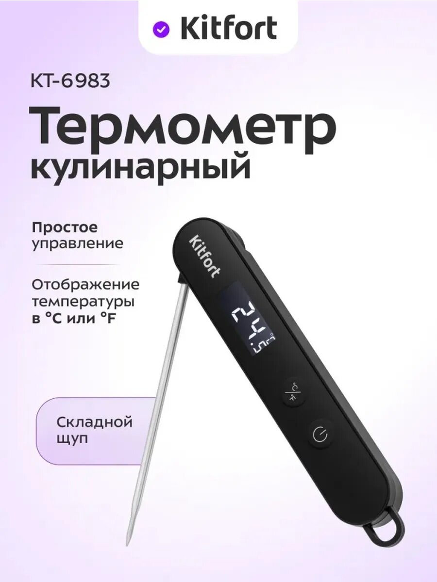 Термометр кулинарный КТ-6983