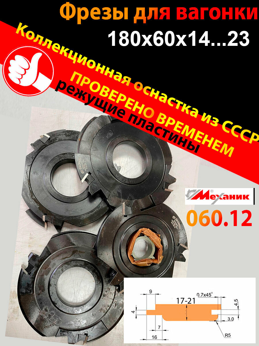 Фрезы для евровагонки "тайга" Р6М5 на станок 180х60х17-21 на четырехсторонний станок Механик 060.12 (Украина)