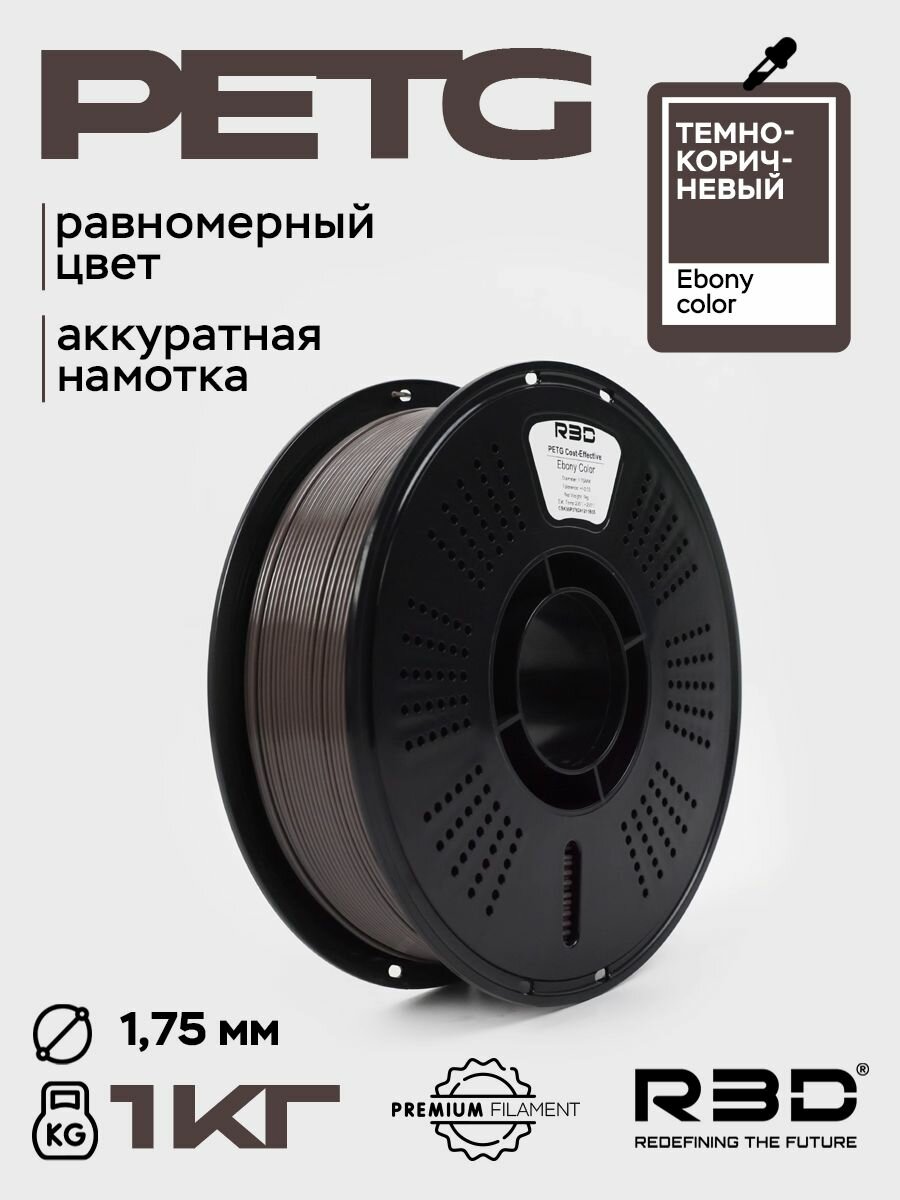 PETG пластик R3D Темно-коричневый Ebony color High-Speed 1.75 мм 1 кг