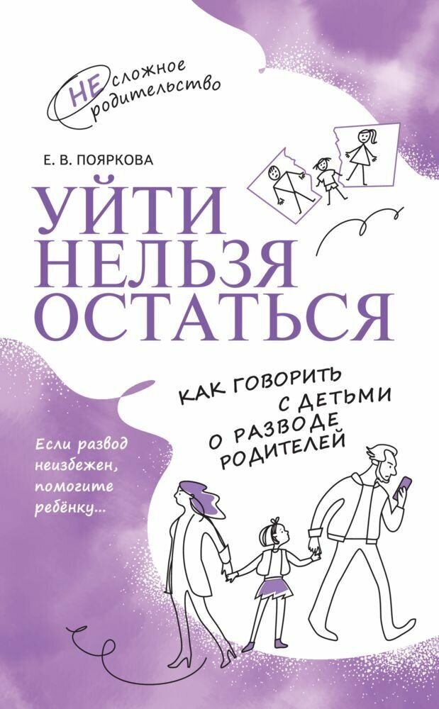 Уйти нельзя остаться Как говорить с детьми о разводе родителей Книга Пояркова ЕВ