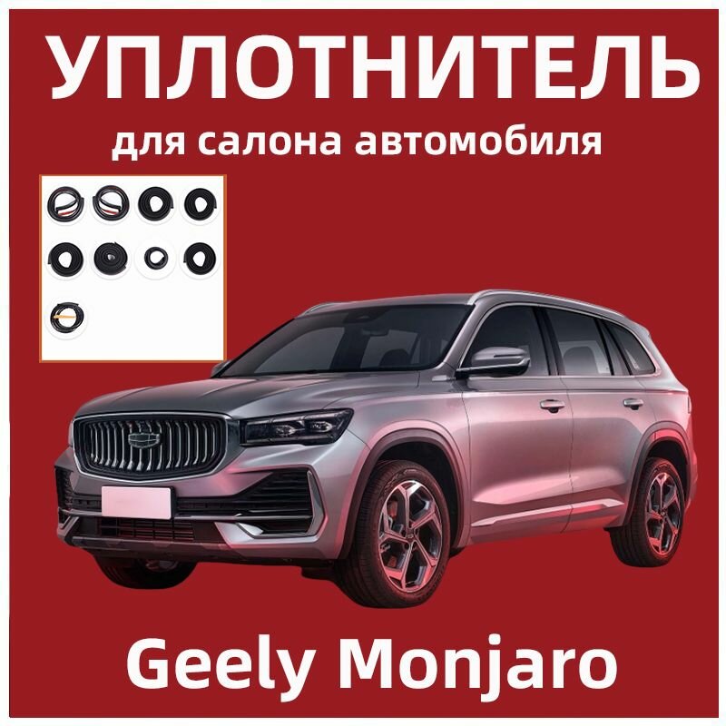 Уплотнитель для салона автомобиля для Geely Monjaro