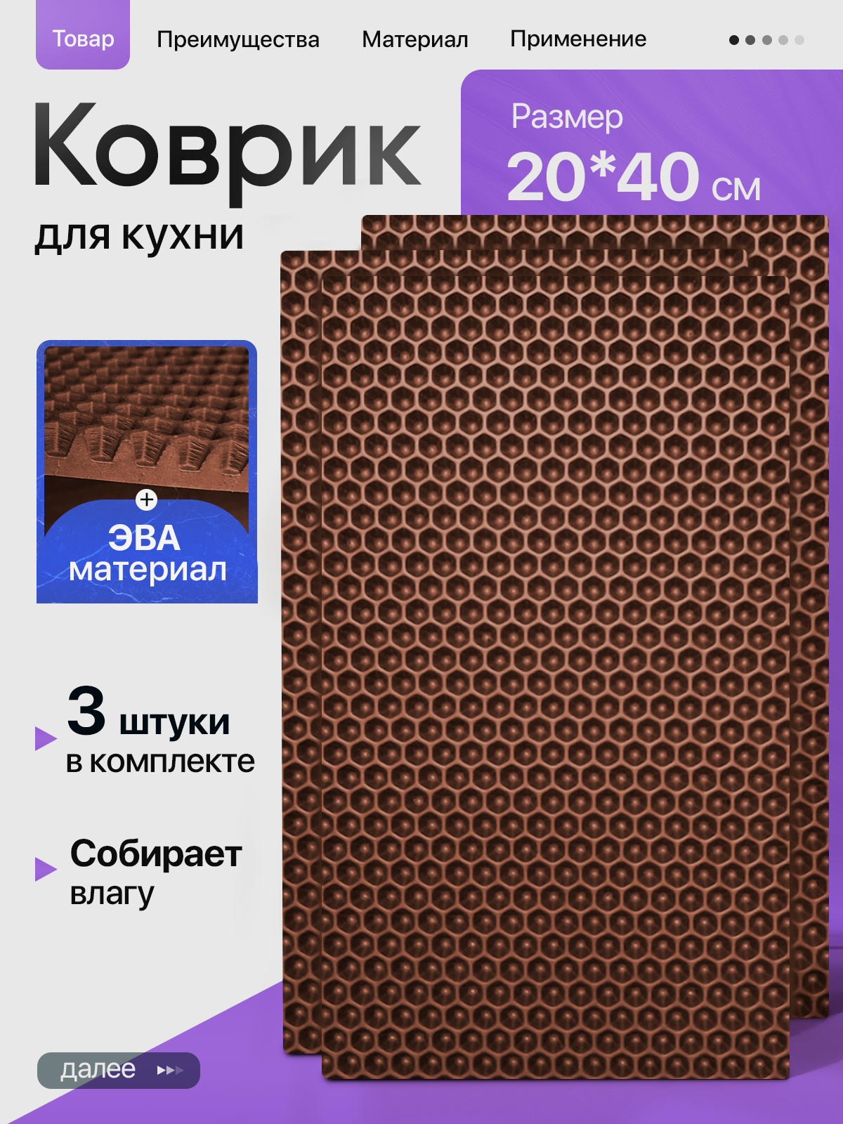 Набор Эваковриков для сушки посуды из трех штук, 20х40см , коричневые соты / Для кухни / Eva, Ева