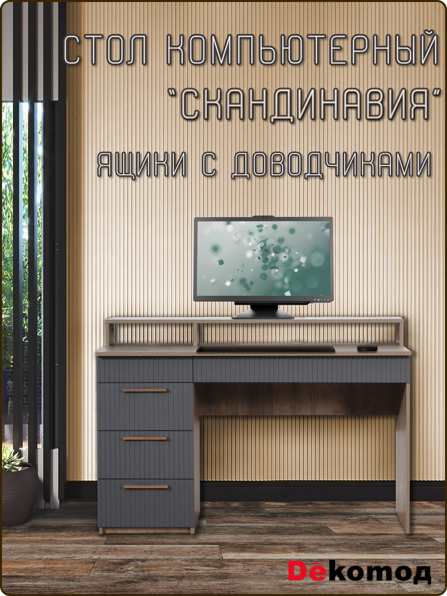 Стол компьютерный письменный школьный рабочий Скандинавия с тумбой и ящиками с доводчиками, ЛДСП и МДФ, 1300Х882Х650мм