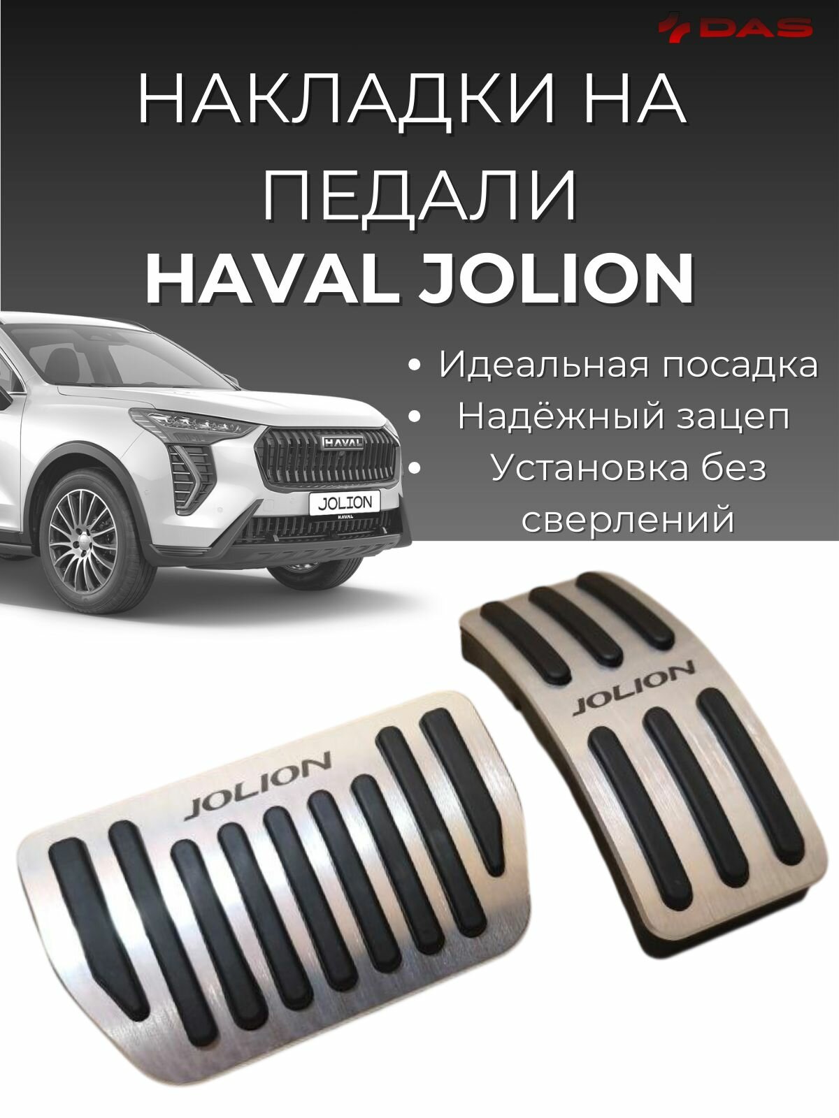 Накладки на педали Haval Jolion / Хавал Джолион 2021-2025 г. в