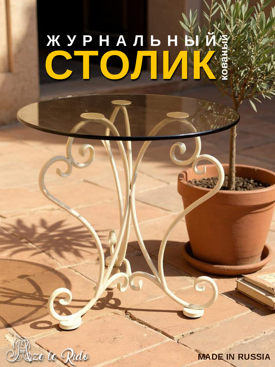 Стол журнальный Aze le Rido, кованый, бежевый, тонированное стекло, ручная работа