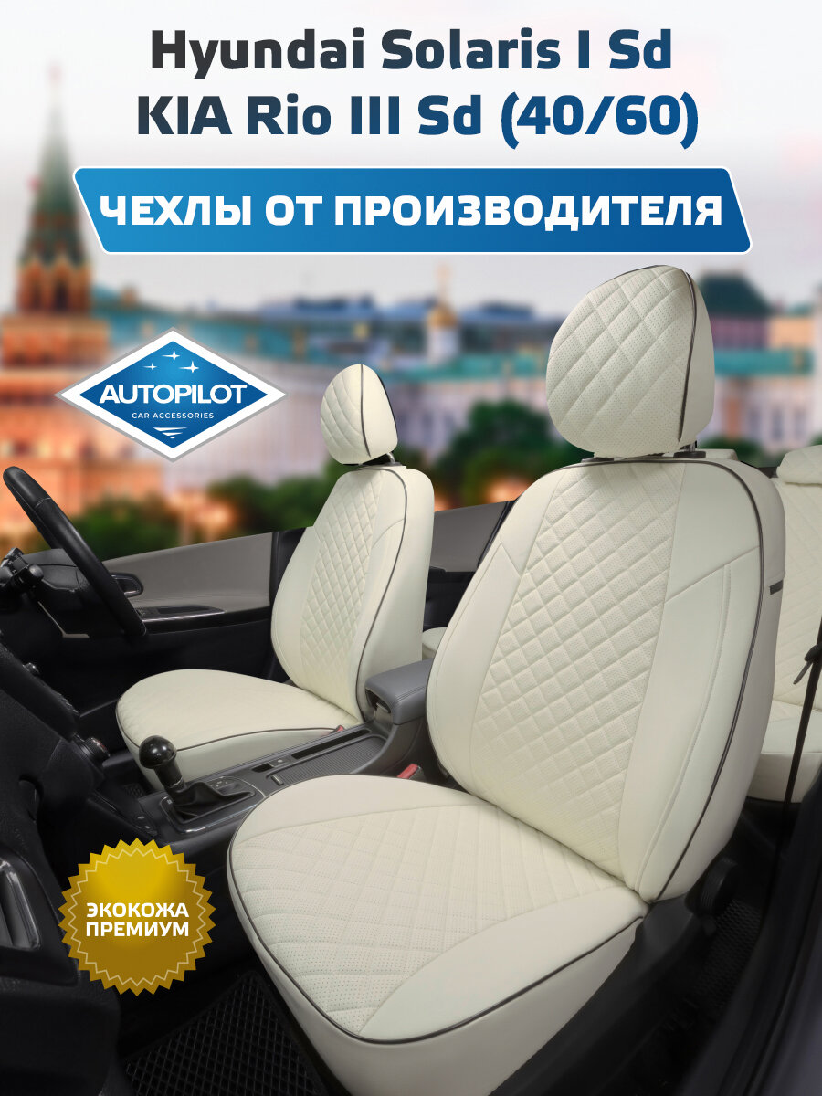 Комплект авточехлов "Автопилот" Hyundai Solaris I Седан / KIA Rio III Седан (40/60) с 10-17г. Экокожа ромб (Белый + Белый)