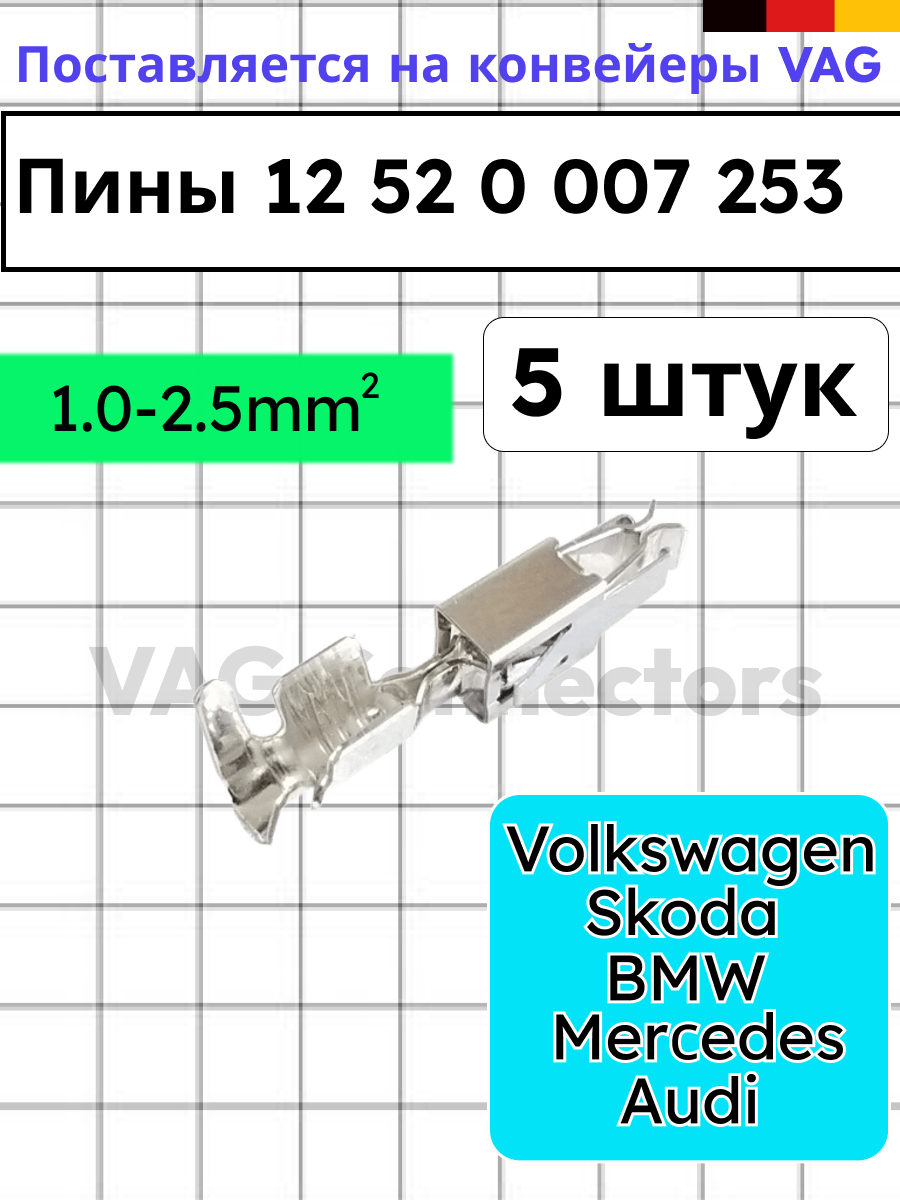 Пины 12 52 0 007 253 (5 штук) для автомобилей VAG (VW) /BMW/Mercedes-Benz