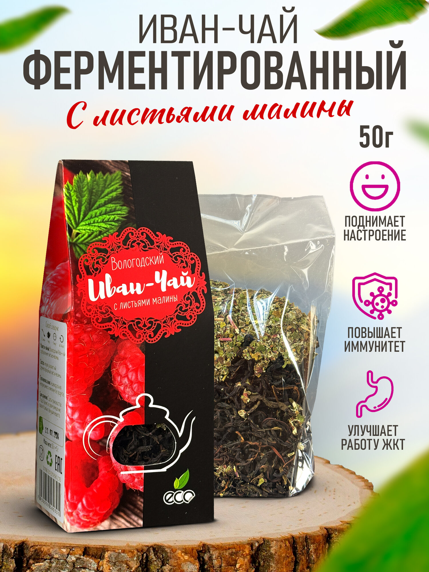 Иван чай с листьями Малины Вологодский листовой ферментированный, 50 грамм